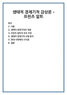생태적 경제기적 감상문 - 프란츠 알트-1페이지
