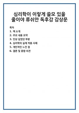 심리학이 이렇게 쓸모 있을 줄이야 류쉬안 독후감 감상문-1페이지