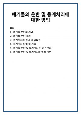 폐기물의 운반 및 중계처리에 대한 방법-1페이지