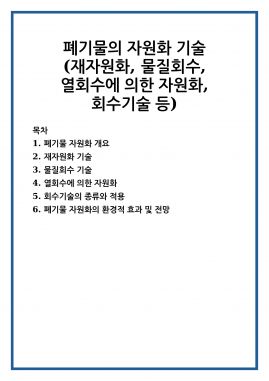 폐기물의 자원화 기술(재자원화, 물질회수, 열회수에 의한 자원화, 회수기술 등)-1페이지