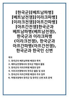 [한국군][베트남파병][베트남전쟁][이라크파병][이라크전쟁][아프간파병][아프간전쟁]한국군과 베트남파병(베트남전쟁), 한국군과 이라크파병(이라크전쟁), 한국군과 아프간파병(아프간전쟁), 한국군과 한국인 신변-1페이지