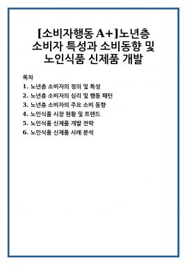 [소비자행동]노년층 소비자 특성과 소비동향 및 노인식품 신제품 개발-1페이지