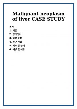 Malignant neoplasm of liver CASE STUDY-1페이지