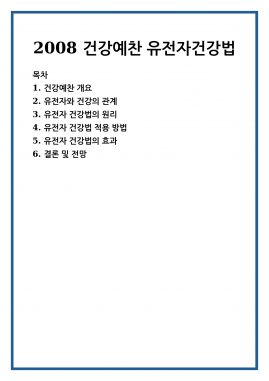 2008 건강예찬 유전자건강법-1페이지
