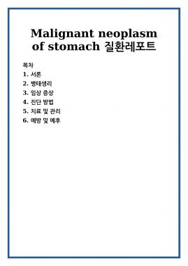 Malignant neoplasm of stomach 질환레포트-1페이지