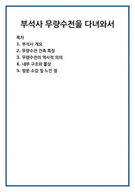 부석사 무량수전을 다녀와서-1페이지
