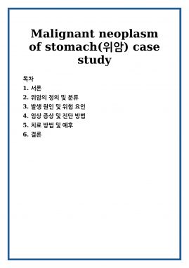 Malignant neoplasm of stomach(위암) case study-1페이지