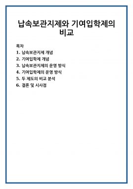 납속보관지제와 기여입학제의 비교-1페이지