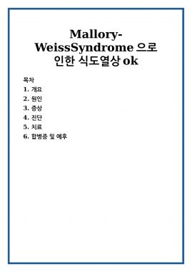 Mallory-WeissSyndrome으로 인한 식도열상-1페이지