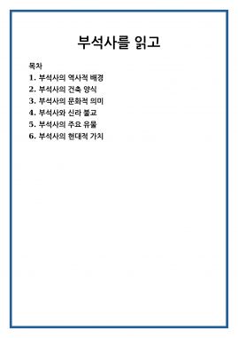 부석사를 읽고-1페이지