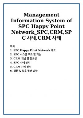 Management Information System of SPC Happy Point Network_SPC,CRM,SPC사례,CRM사례-1페이지