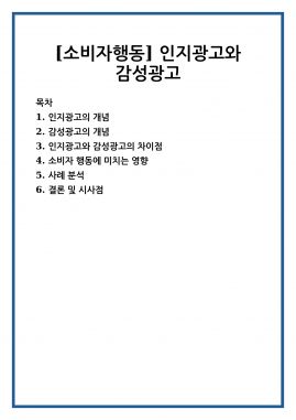 [소비자행동] 인지광고와 감성광고-1페이지