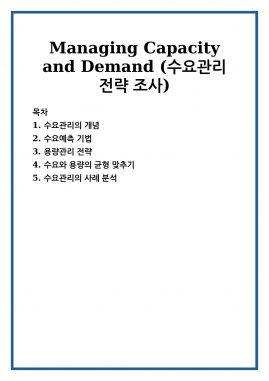 Managing Capacity and Demand (수요관리 전략 조사)-1페이지