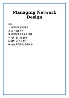 Managing Network Design-1페이지
