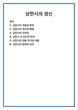 낭만시의 정신-1페이지