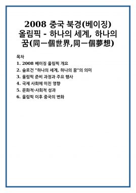 2008 중국 북경(베이징) 올림픽 - 하나의 세계, 하나의 꿈(同一個世界,同一個夢想)-1페이지