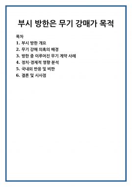 부시 방한은 무기 강매가 목적-1페이지