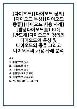[다이오드][다이오드 정의][다이오드 특성][다이오드 종류][다이오드 사용 사례][발광다이오드][LED][반도체]다이오드의 정의와 다이오드의 특성 및 다이오드의 종류 그리고 다이오드의 사용 사례 분석-1페이지