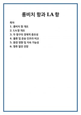 롱비치 항과 LA항-1페이지