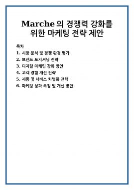 Marche의 경쟁력 강화를 위한 마케팅 전략 제안-1페이지