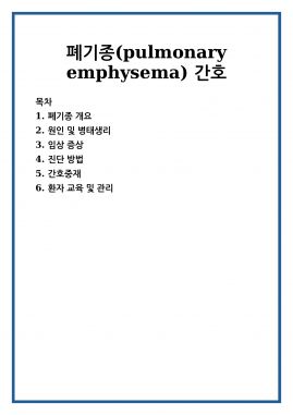 폐기종(pulmonary emphysema) 간호-1페이지
