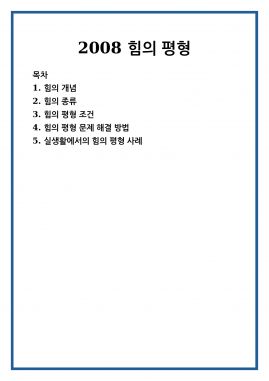 2008 힘의 평형-1페이지