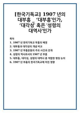 [한국기독교] 1907년의 대부흥 _ ‘대부흥’인가, ‘대각성’ 혹은 ‘성령의 대역사’인가-1페이지