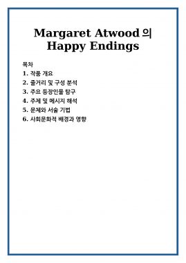 Margaret Atwood의 Happy Endings-1페이지