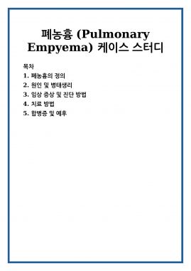 폐농흉 (Pulmonary Empyema) 케이스 스터디-1페이지