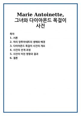 Marie Antoinette, 그녀와 다이아몬드 목걸이 사건-1페이지