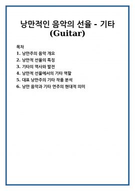 낭만적인 음악의 선율 - 기타(Guitar)-1페이지