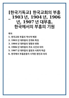 [한국기독교] 한국교회의 부흥 _ 1903년, 1904년, 1906년, 1907년 대부흥, 한국에서의 부흥의 기원-1페이지