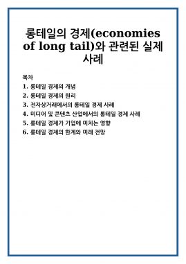 롱테일의 경제(economies of long tail)와 관련된 실제 사례-1페이지