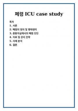 폐렴 ICU case study-1페이지
