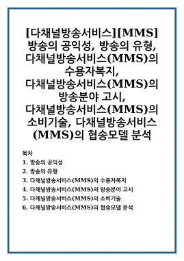 [다채널방송서비스][MMS]방송의 공익성, 방송의 유형, 다채널방송서비스(MMS)의 수용자복지, 다채널방송서비스(MMS)의 방송분야 고시, 다채널방송서비스(MMS)의 소비기술, 다채널방송서비스(MMS)의 협송모델 분석-1페이지