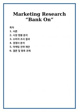Marketing Research “Bank On”-1페이지