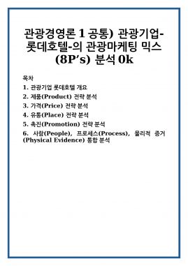 관광경영론1공통) 관광기업-롯데호텔-의 관광마케팅 믹스(8P’s) 분석0k-1페이지
