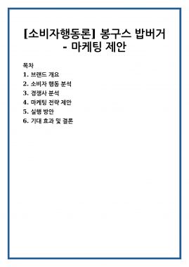[소비자행동론] 봉구스 밥버거 - 마케팅 제안-1페이지