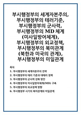 부시행정부의 세계자본주의, 부시행정부의 테러기준, 부시행정부의 군사력, 부시행정부의 MD체계(미사일방어체계), 부시행정부의 외교정책, 부시행정부의 북미관계(북한과 미국의 관계), 부시행정부의 미일관계-1페이지