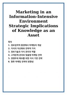 Marketing in an Information-Intensive Environment  Strategic Implications of Knowledge as an Asset-1페이지