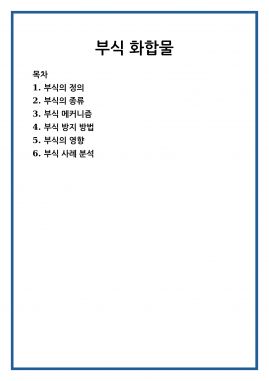 부식 화합물 레포트 자료-1페이지