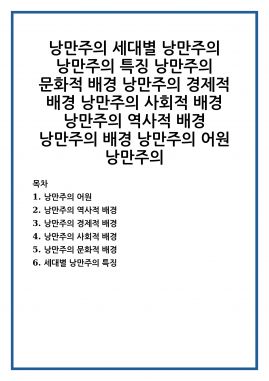 낭만주의 세대별 낭만주의 낭만주의 특징 낭만주의 문화적 배경 낭만주의 경제적 배경 낭만주의 사회적 배경 낭만주의 역사적 배경 낭만주의 배경 낭만주의 어원 낭만주의-1페이지