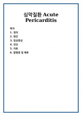 심막질환 Acute Pericarditis-1페이지