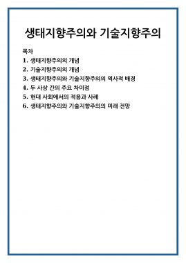 생태지향주의와 기술지향주의-1페이지