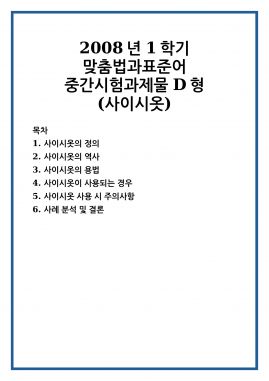 2008년 1학기 맞춤법과표준어 중간시험과제물 D형(사이시옷)-1페이지