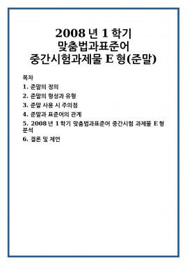 2008년 1학기 맞춤법과표준어 중간시험과제물 E형(준말)-1페이지