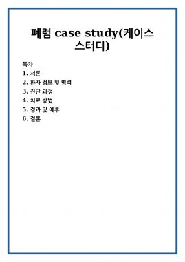 폐렴 case study(케이스 스터디)-1페이지