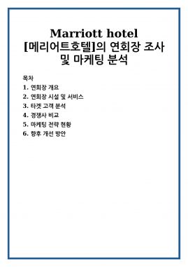 Marriott hotel [메리어트호텔]의 연회장 조사 및 마케팅 분석-1페이지
