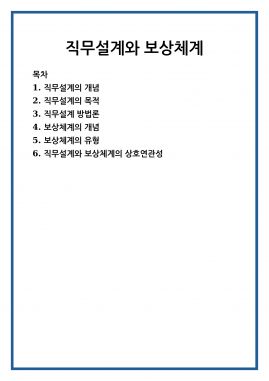 직무설계와 보상체계-1페이지
