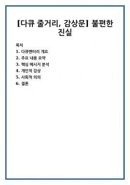 [다큐 줄거리, 감상문] 불편한 진실-1페이지
